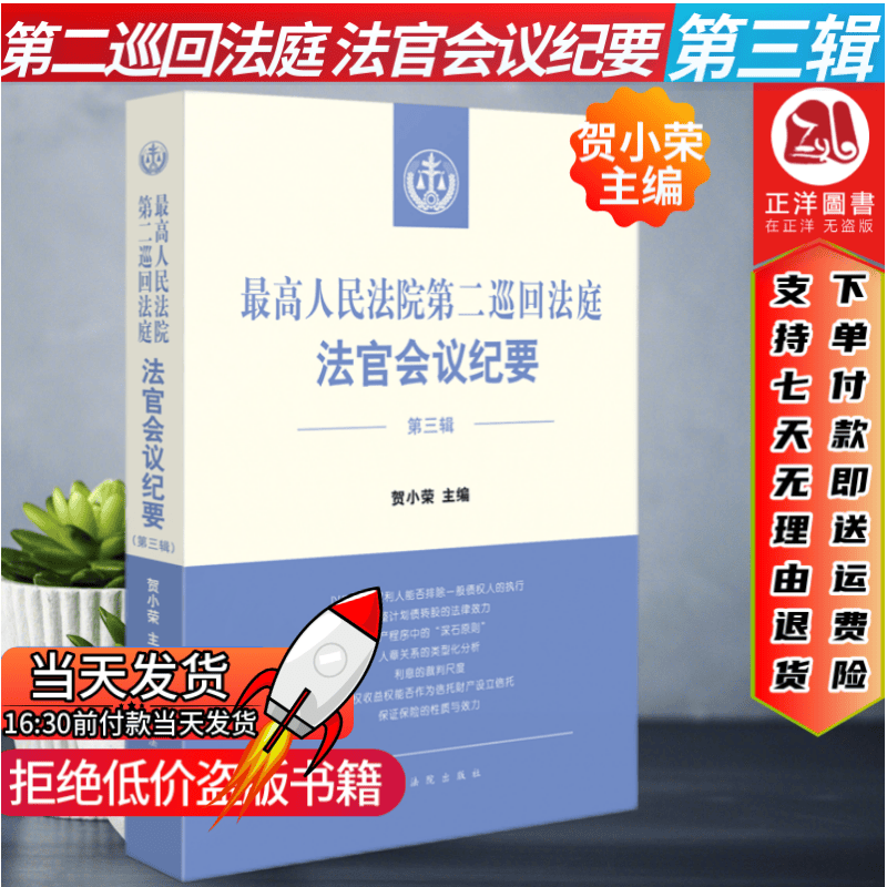 现货速发】2022新书 最高人民法院第二巡回法庭法官会议纪要 第三辑 贺小荣 收录二巡2021年的部分法官会议纪要的重点内容法官裁判梳理
