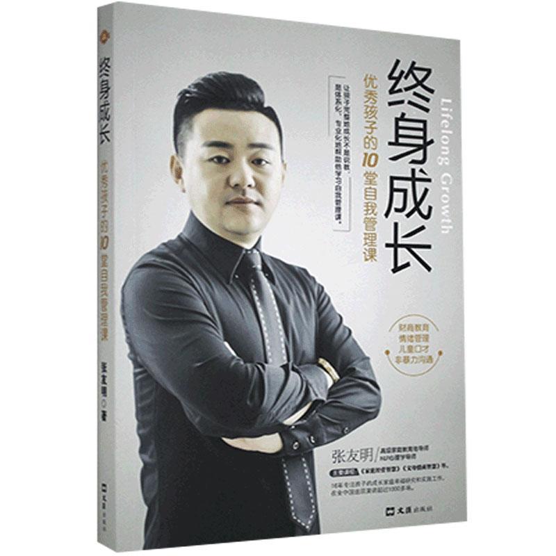 终身成长(优秀孩子的10堂自我管理课) 张友明 育儿/家教 9787549633364