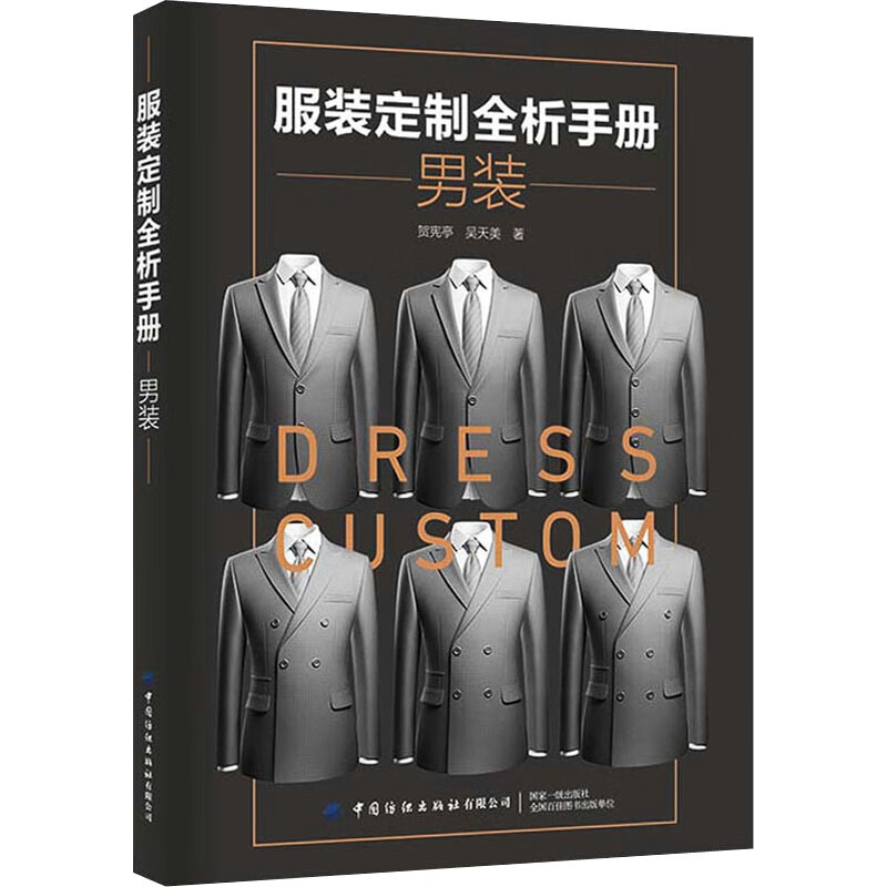 服装定制全析手册 男装 贺宪亭,吴天美 书籍