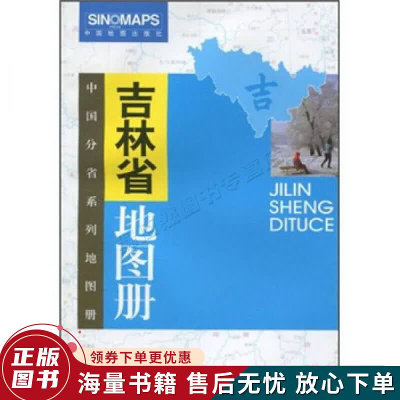 吉林省地图册