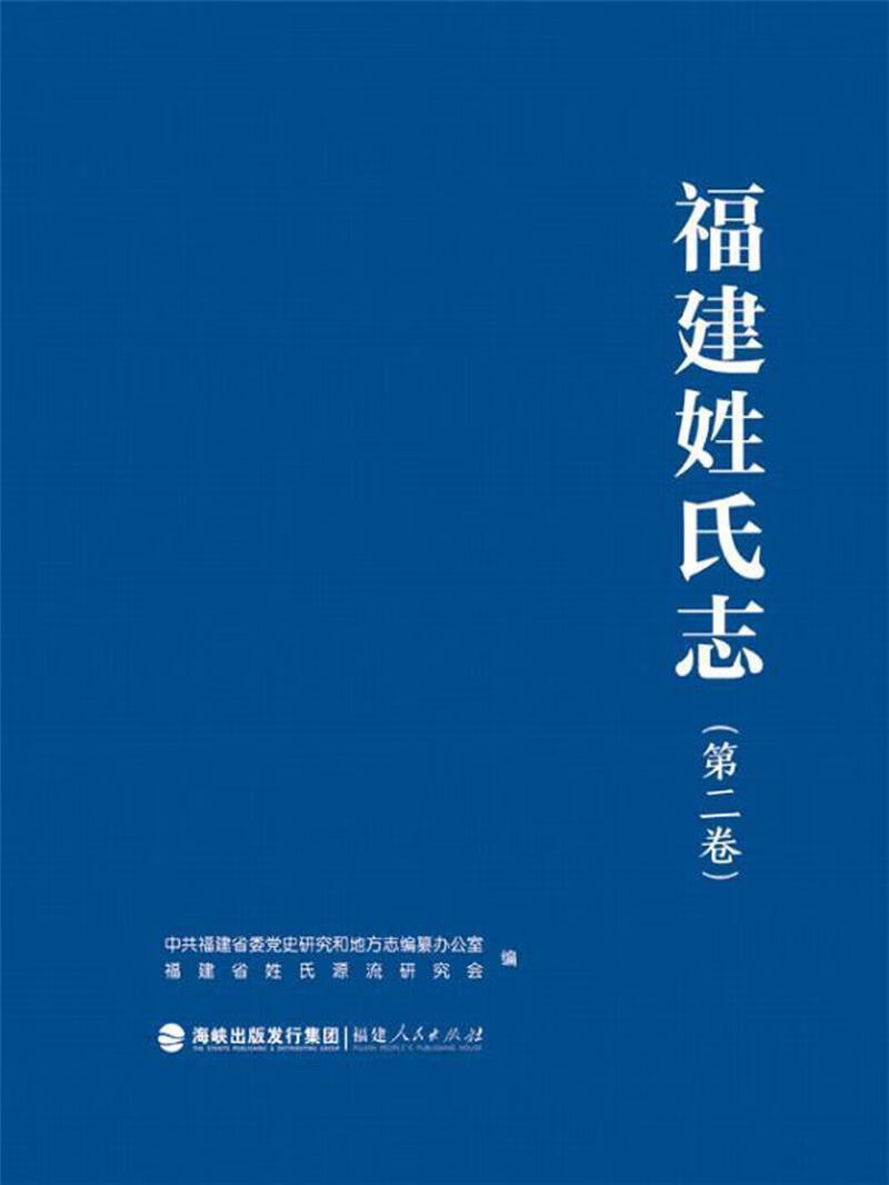 福建姓氏志(第二卷)中共福史研究和地方志纂办公室福建人民出版社有限责任公司9787211086535