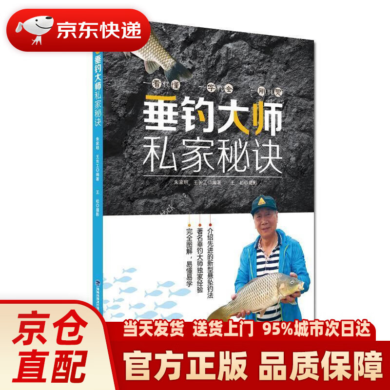 【新华】垂钓大师私家秘诀 朱家明,王长工 福建科技出版社