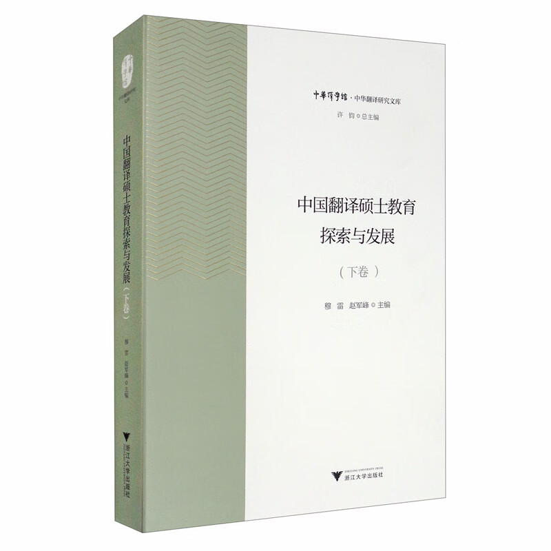 中国翻译硕士教育探索与发展（下卷）