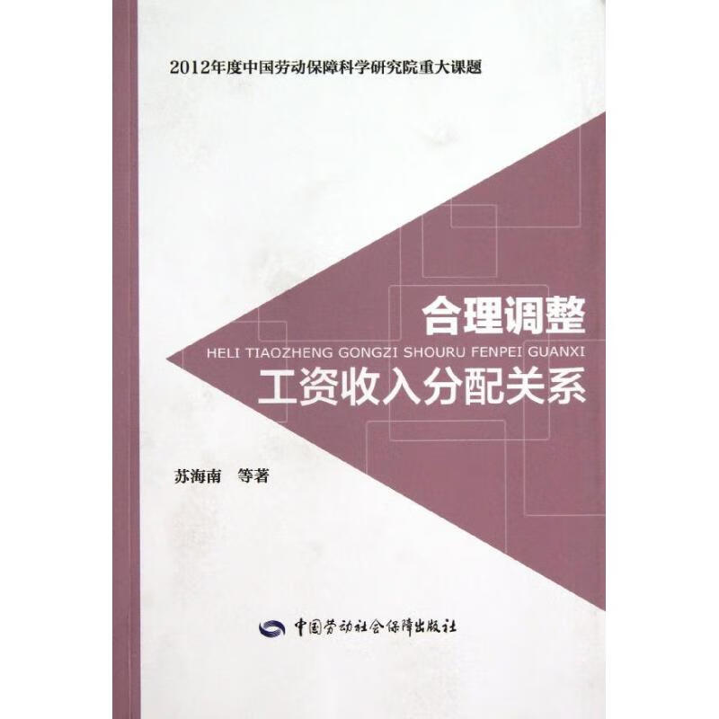 合理调整工资收入分配关系 苏海南 等 书籍
