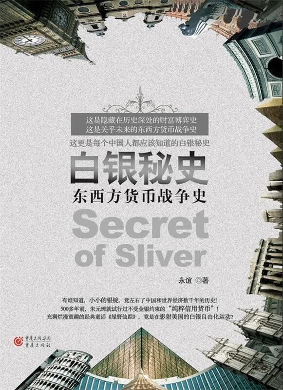 白银秘史:东西方货币战争史