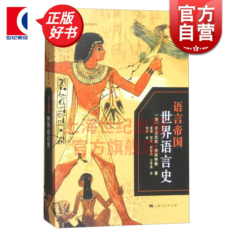 语言帝国 世界语言史 尼古拉斯·奥斯特勒 上海人民出版社