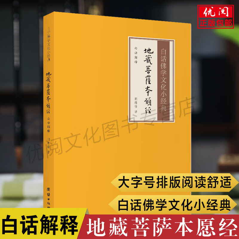 地藏菩萨本愿经白话解释版 白话地藏菩萨本愿经全注全译文 文白对照白话地藏经 白话佛学文化小经典 团结