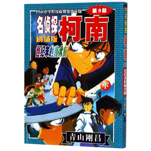 世纪末的魔术师(下)/名侦探柯南剧场版
