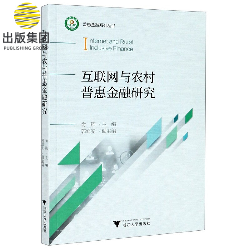 互联网与农村普惠金融研究/普惠金融系列丛书
