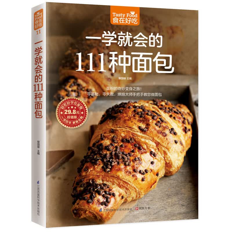一学就会的111 种面包(烘焙新手的面包制作教科书！)