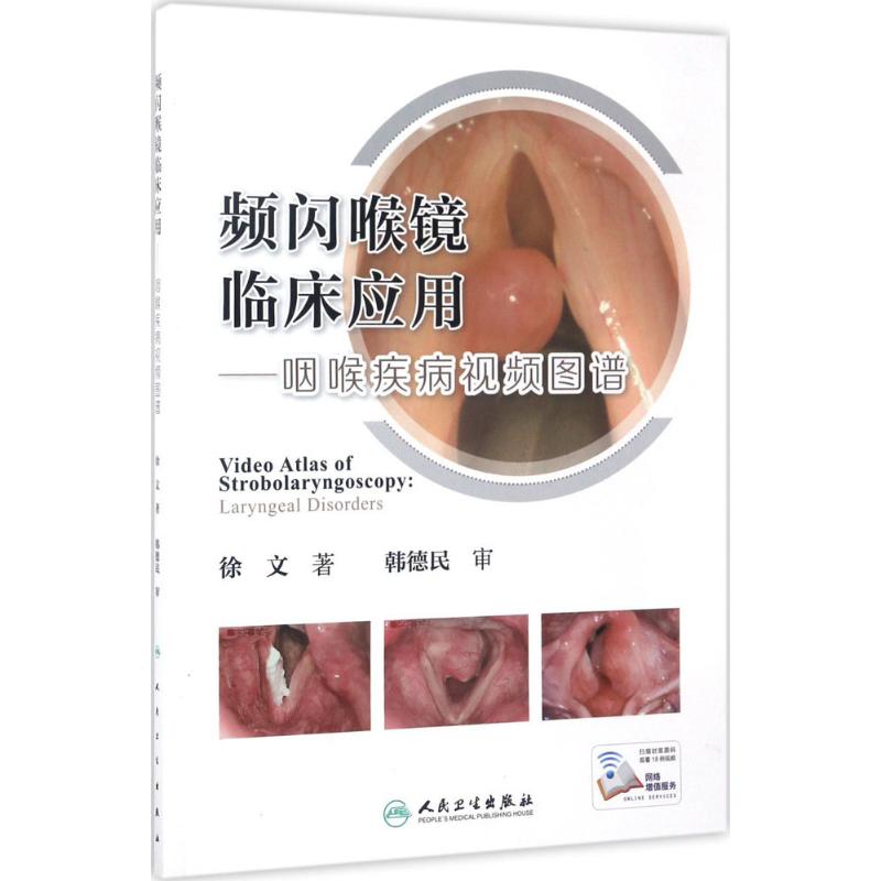 频闪喉镜临床应用 徐文 书籍