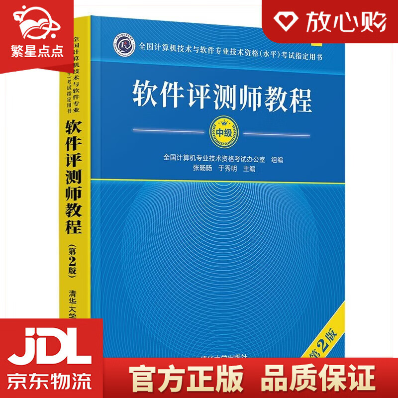 【】软件评测师教程 第2版 清华大学出版社 