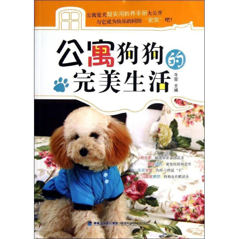 公寓狗狗的完美生活 牛雯主编