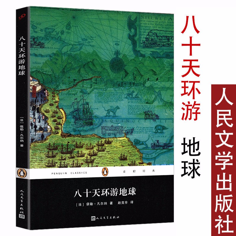 企鹅经典：八十天环游地球