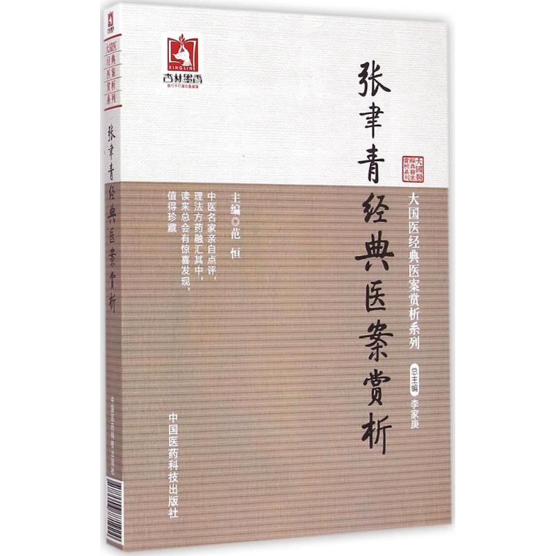 张聿青经典医案赏析