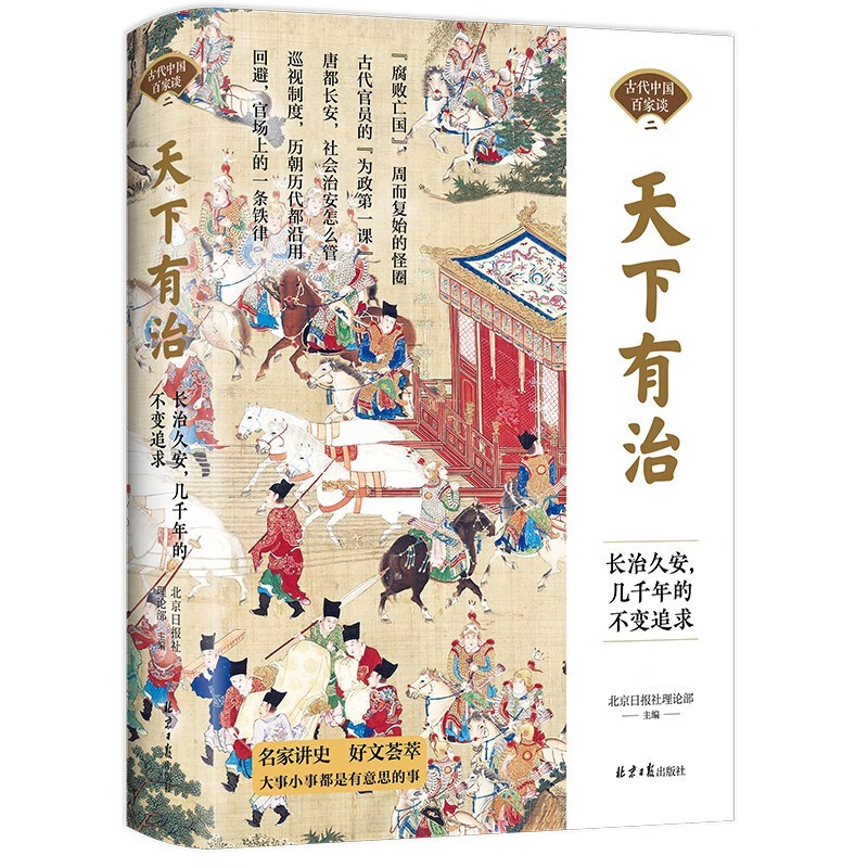 古代中国百家谈（全三册）中国古代史全景式立体书一个古老大国的由来朝起朝落+天下有治+自古繁华 古代中国百家谈：天下有治