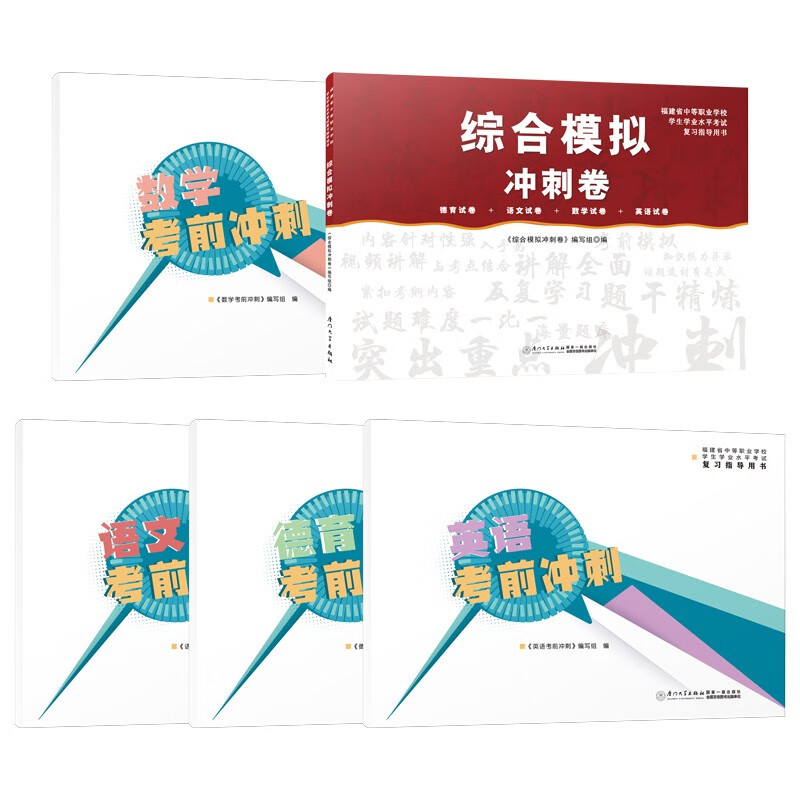 【2023新版】中职考试考前冲刺 公共课基础 综合语文英语数学德育 福建省中等职业学校学生学业水平考试复习指导用书 厦门大学出版社 厦大 综合模拟冲刺卷