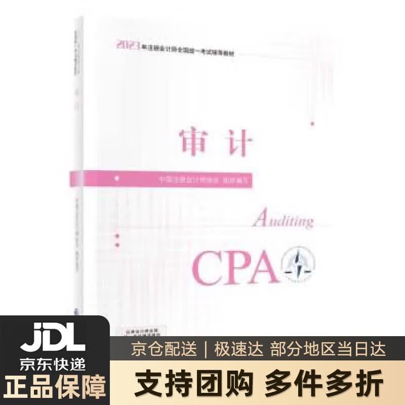 【 送货上门】注册会计师2023教材 审计 可搭东奥CPA 2023年注册会计师全国统一考试辅导教材 中国注册会计