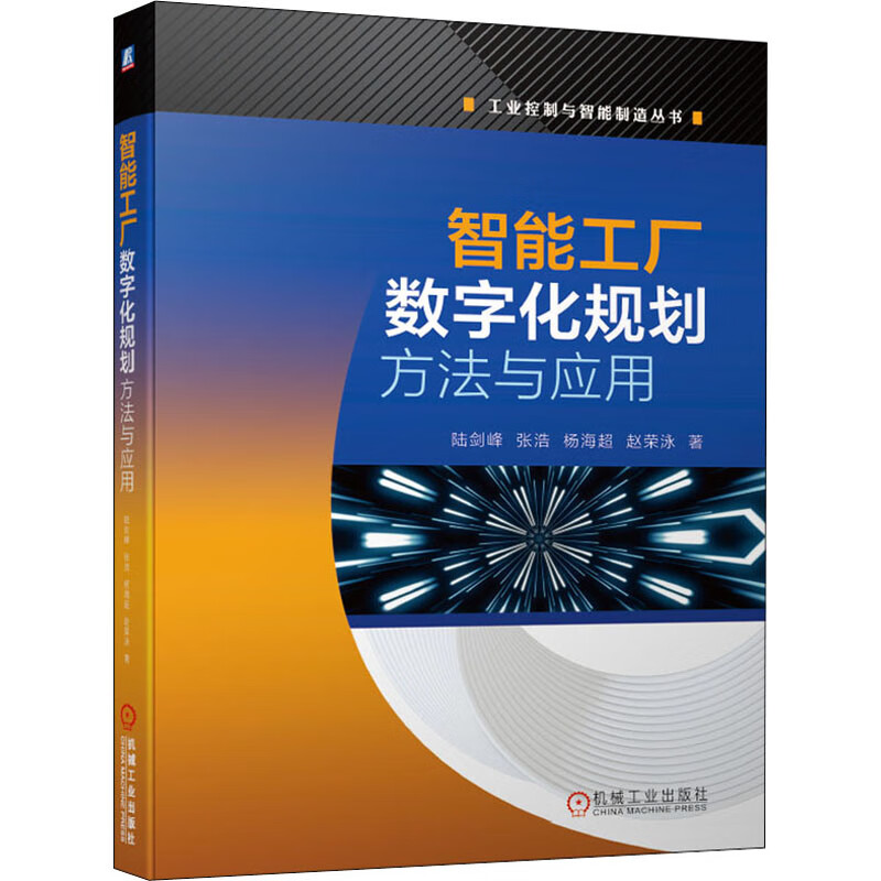 官网 智能工厂数字化规划方法与应用 陆剑峰 张浩 杨海超 赵荣泳 设计制造 IT技术 新型工厂 全生命周期 企业信息化 功能定位