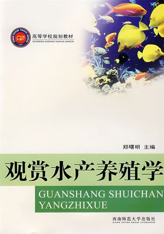 观赏水产养殖学 郑曙明主编