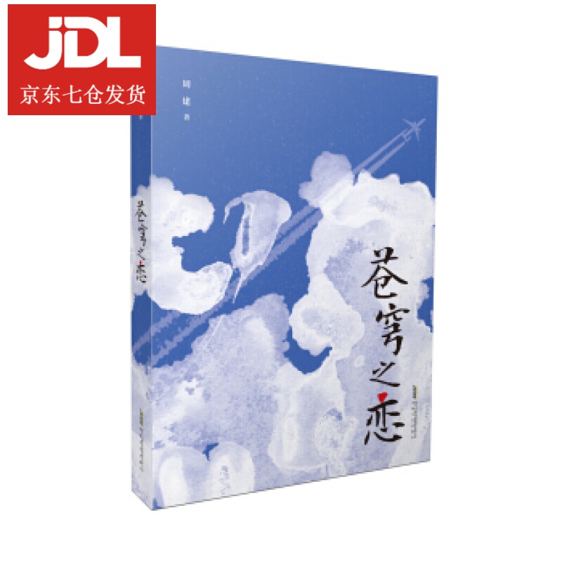 苍穹之恋 周建 著 9787539661544