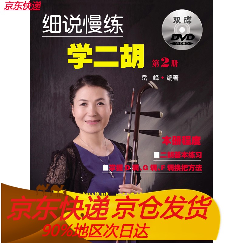 细说慢练学二胡（2）（附双DVD）出版中老年二胡教程教辅书籍图书