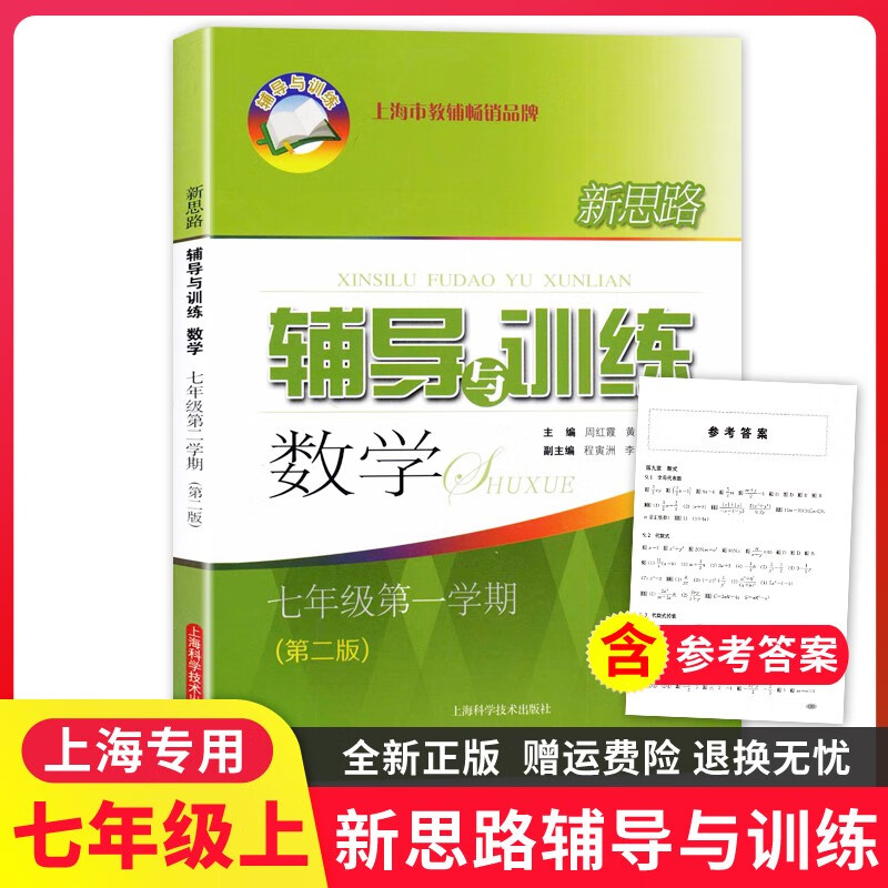 可选】2023 新思路辅导与训练六年级七八年级上下册九年级数学物理化学 沪教版 上海初中教材同步练习 七年级上 数学（大字版）