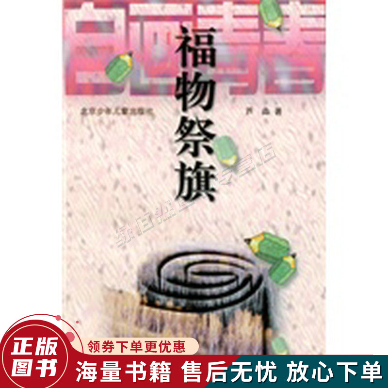 福物祭旗