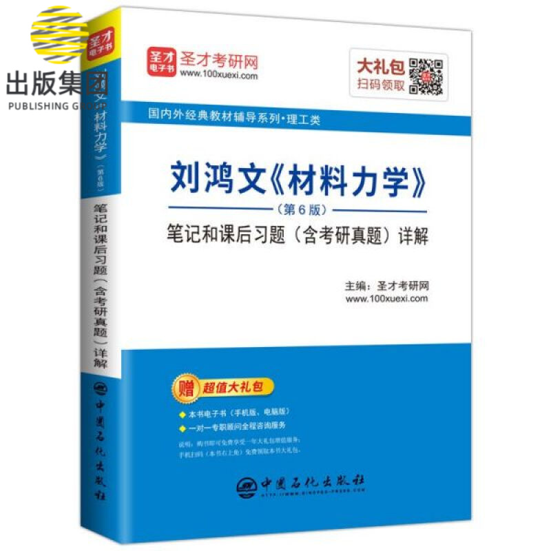 刘鸿文材料力学<第6版>笔记和课后习题<含考研真题>详解/国内外经典教材辅导系列