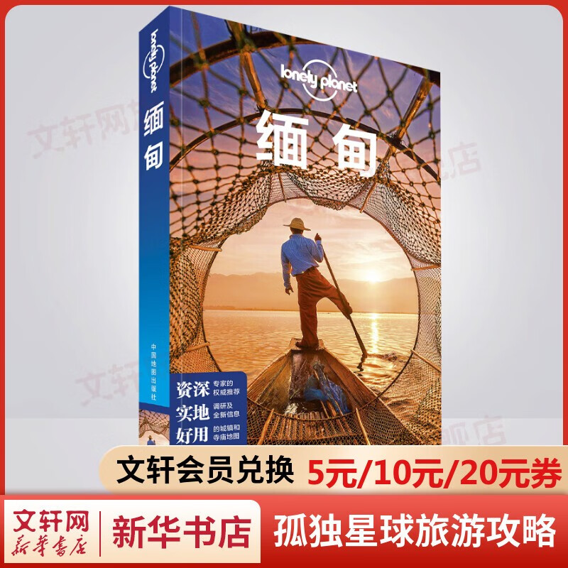孤独星球旅行指南 旅游地图 缅甸