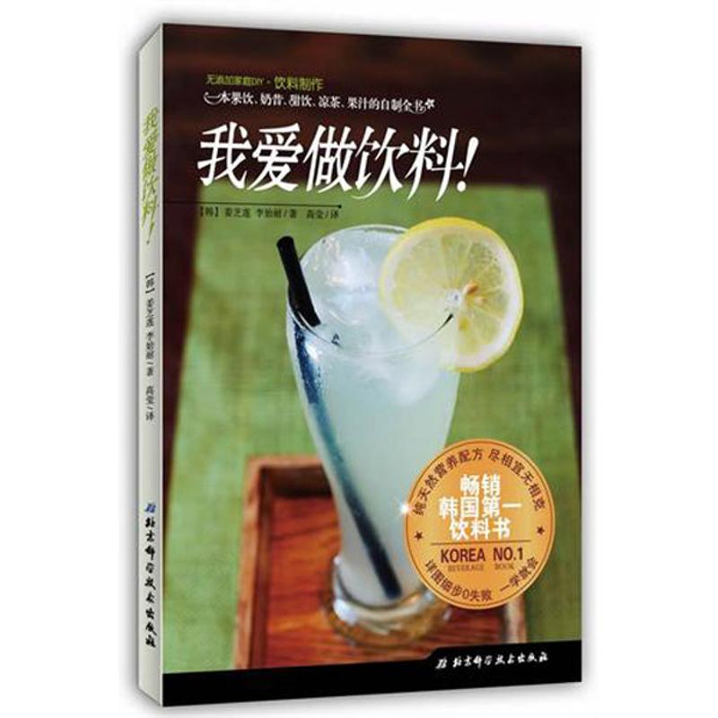 我爱做饮料