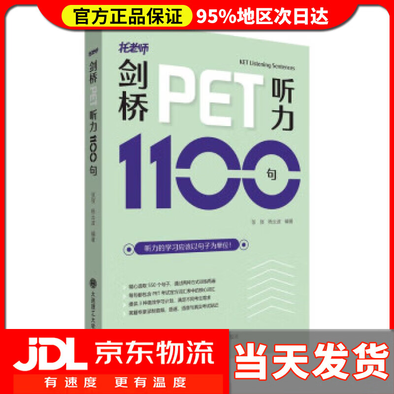 剑桥PET听力1100句 张弢,杨云波 大连理工大学出版社 9787568531849