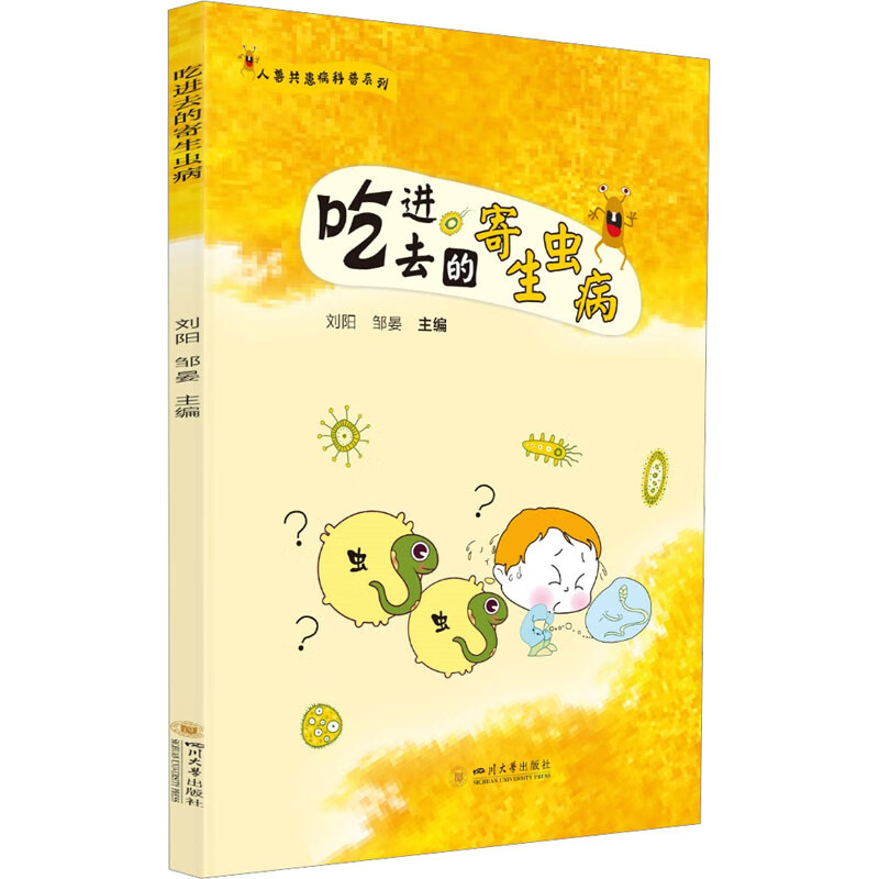 吃进去的寄生虫病 图书