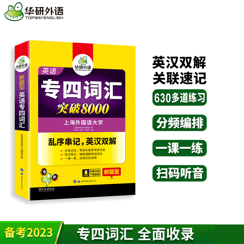 【现货可选】华研外语2023专四专项训练全套书 英语专业四级语法与词汇单词听力阅读理解完型填空写作文完形tem4真题试卷 英语专四词汇突破8000