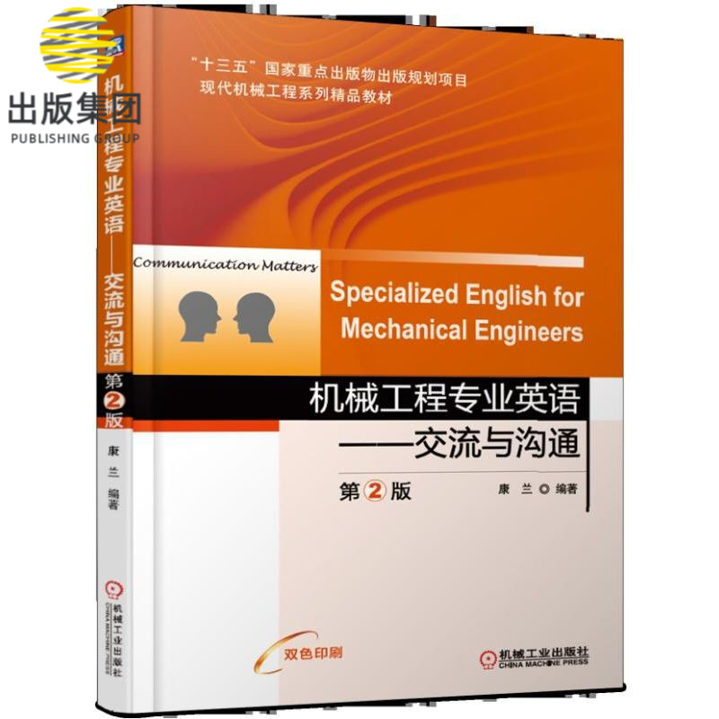 机械工程专业英语--交流与沟通(第2版现代机械工程系列精品教材)