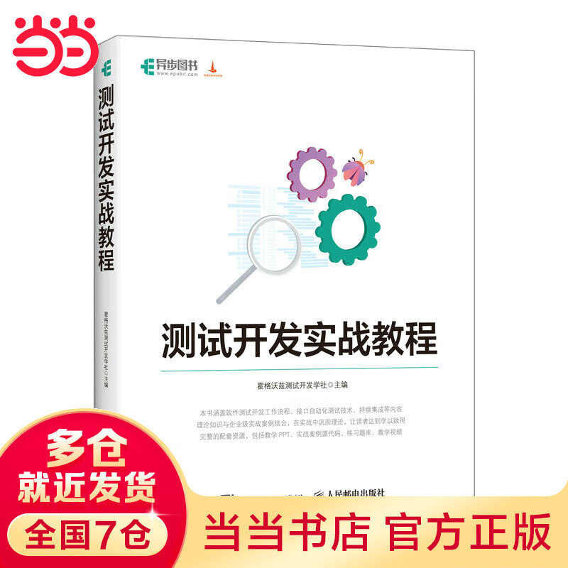 测试开发实战教程
