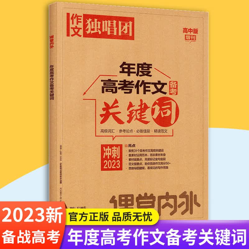 2023课堂内外作文独唱团年度时事素材热搜词高考作文备考关键词冲刺备考高考作文辅导素材大全高考版高中 年度高考作文关键词