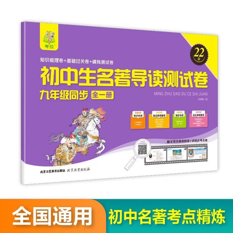 九年级名著导读测试卷 知识卷+基础卷+模拟卷+综合卷初中名著考点精炼 9年级教材同步练习测试卷