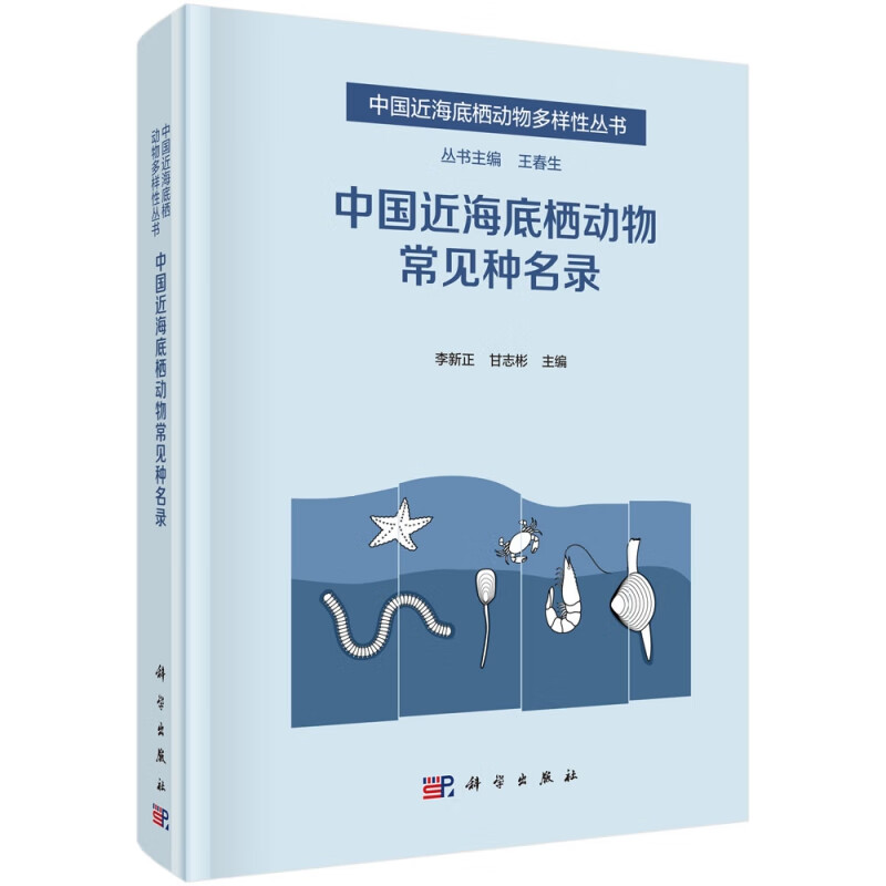中国近海底栖动物常见种名录(精)/中国近海底栖动物多样性丛书