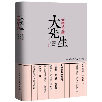 大先生:大师谈大师
