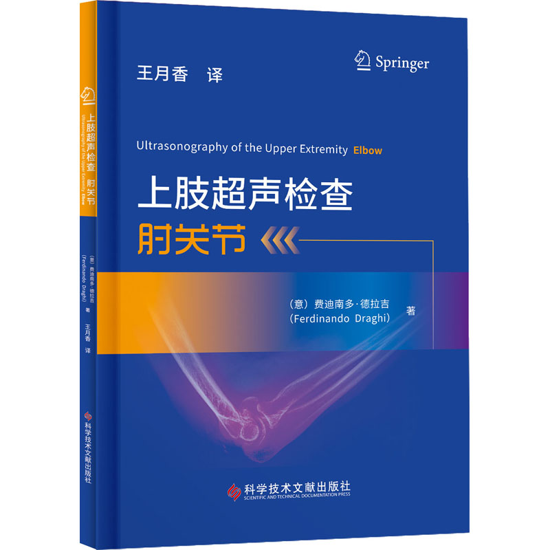 上肢超声检查 肘关节