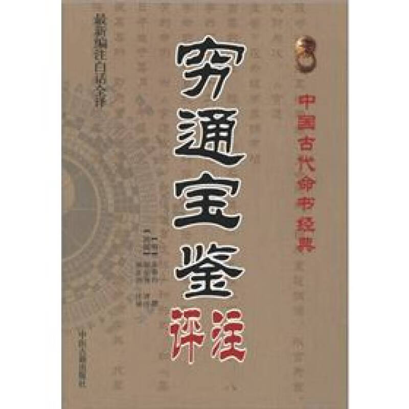 【书】中国古代命书经典 穷通宝鉴评注（新编注白话全译）