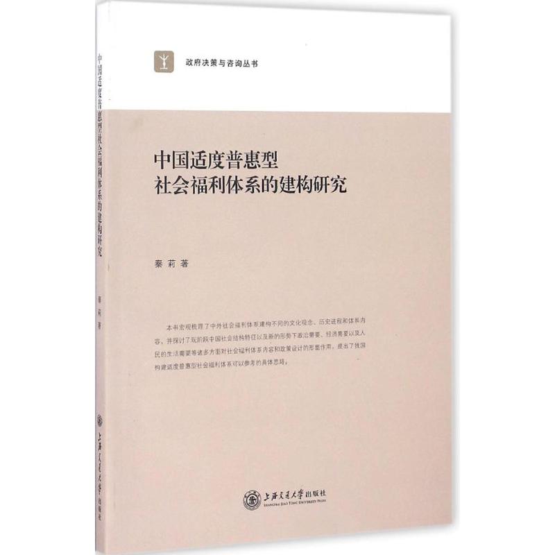 中国适度普惠型社会福利体系的建构研究