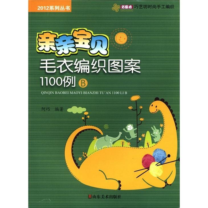 2012系列丛书：亲亲宝贝毛衣编织图案1100例（B）阿巧山东美术出版社9787533036638