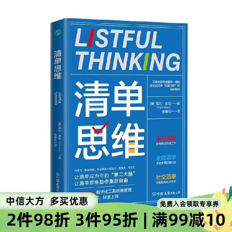 清单思维 葆拉·里佐 著 励志与成功