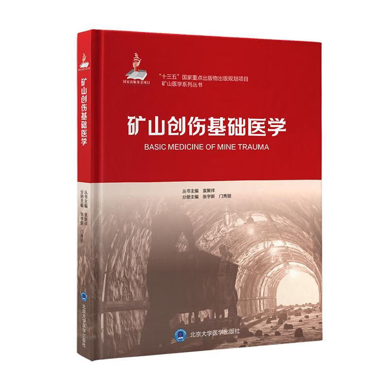 矿山创伤基础医学医学 图书