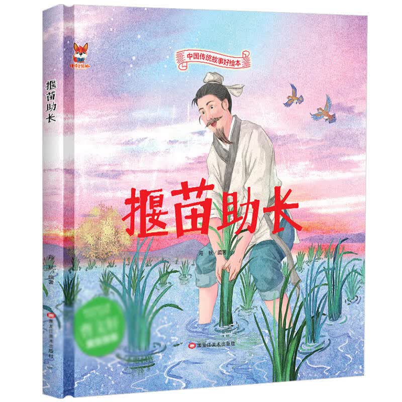 小壁虎借尾巴 揠苗助长 狐假虎威 东郭先生和狼 卧薪尝胆 闻鸡起舞 中华传统经典故事好绘本3-6周岁民间寓言 揠苗助长