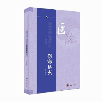 伤寒易玄