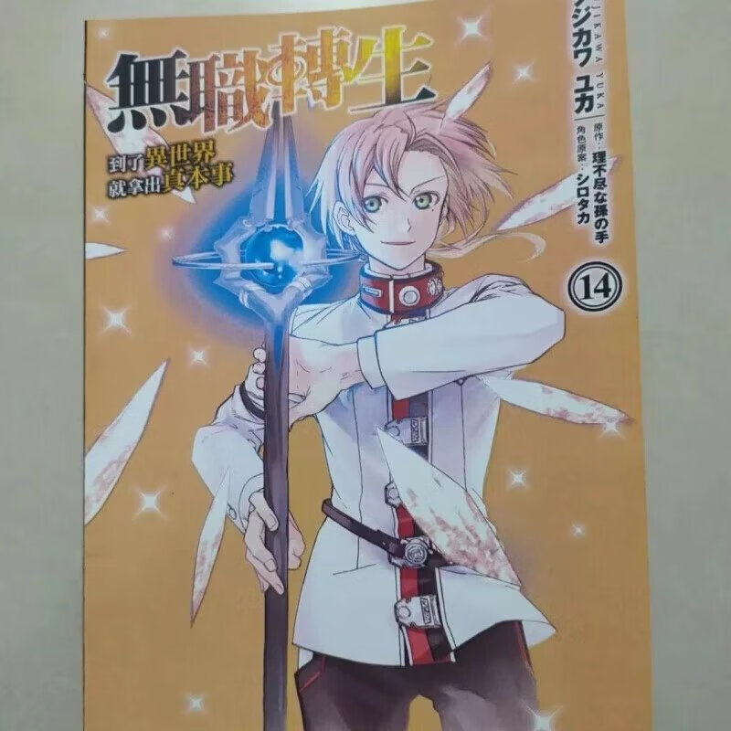 【彩色全套53本】无职转生小说1-26册+漫画1-19册+番外8册(蛇足篇上下+古龙昔日+齐格篇+爱莎篇+谴剑的故事+王龙王讨伐篇+Jobless) 到了异世界就拿出真本事 插图彩色覆膜朔封 现货 漫