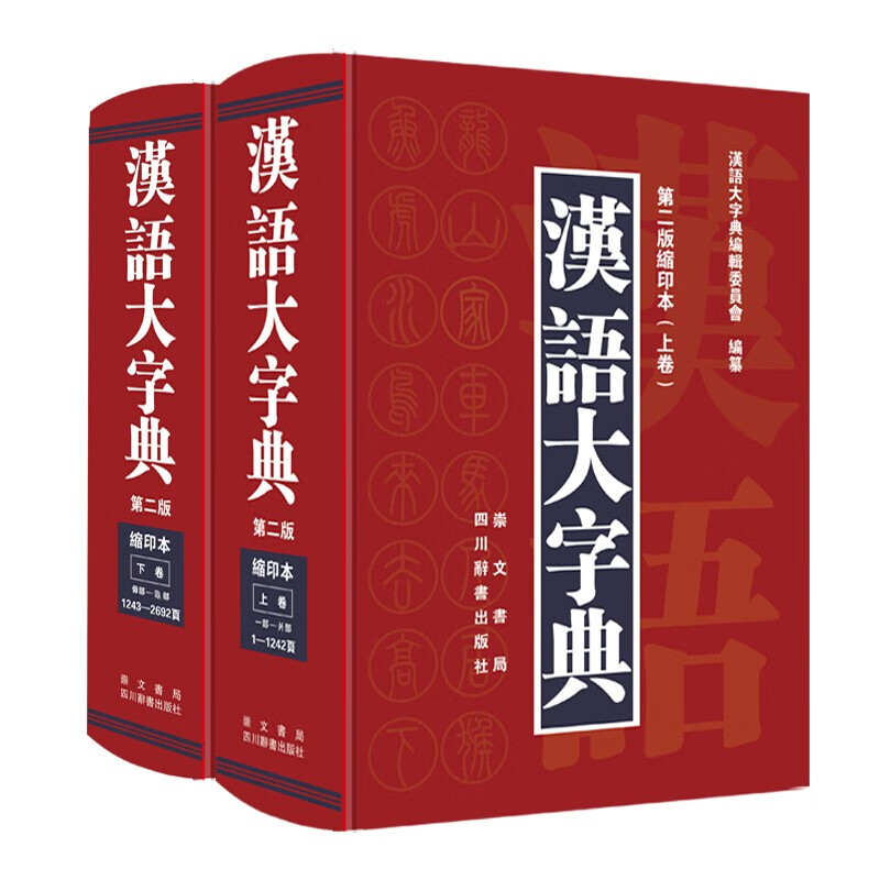 全2册汉语大字典九卷本缩印本上下卷第二版精装版汉语工具书 字音字义字形语文辞海康熙字典楷书单字汇编